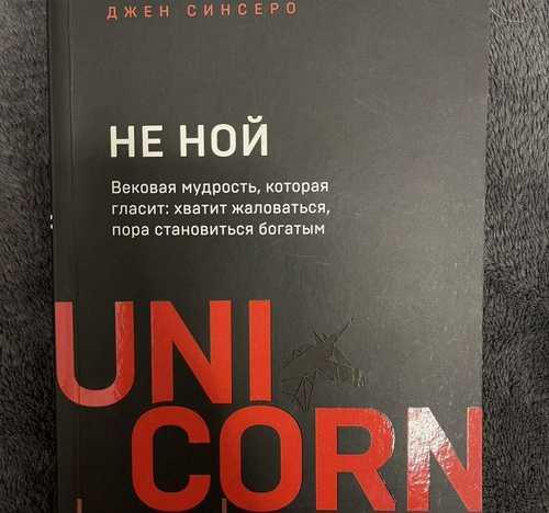 Книга Не Ной Джен Синсеро