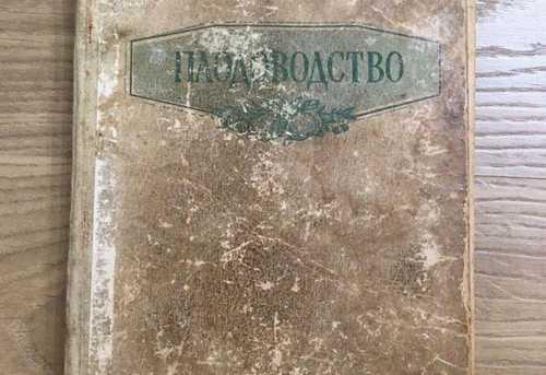 Книга Плодоводство автор И.В. белохонов, 1950 года
