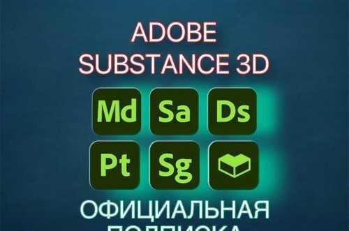 Adobe Substance 3D официальная лицензия