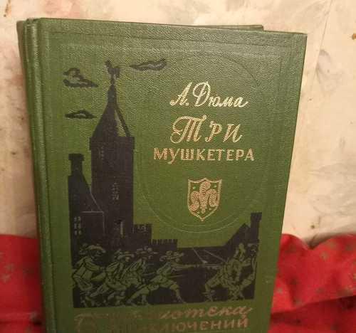 Дюма три мушкетёра