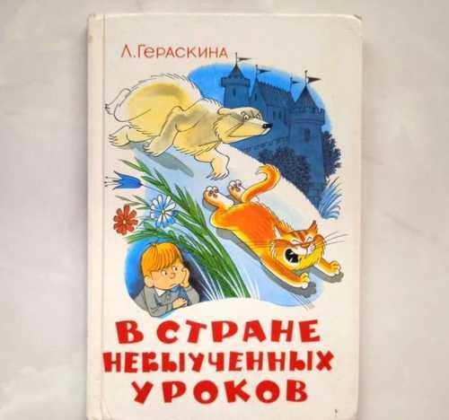 Гераскина В Стране невыученных уроков худ. Чижиков