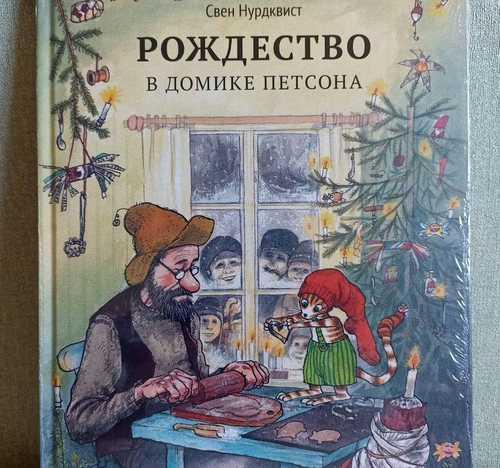 Книга Рождество в домике Петсона. Свен Нурдквист