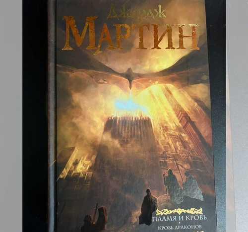 Книги дом драконов. Джордж Р.Р. Мартин