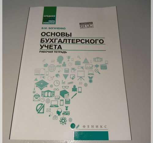 Основы бухгалтерского учета богаченко