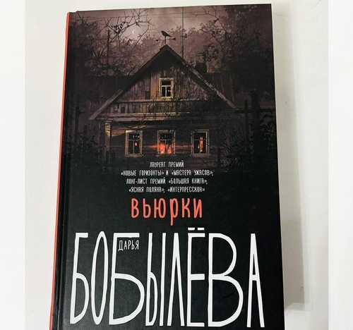 Книга мистика Вьюрки Дарья Бобылева