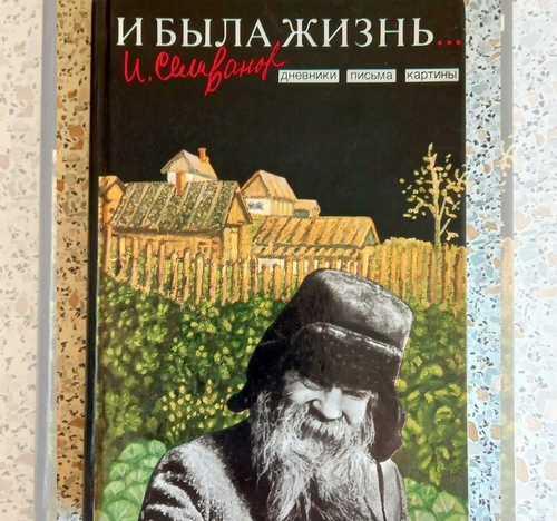 Иван Селиванов, Нина Катаева "И была жизнь."