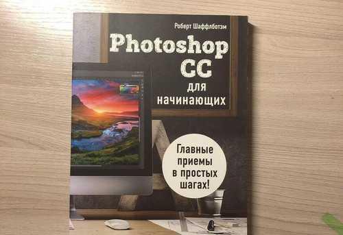 Книга-пособие Photoshop CC доя начинающих