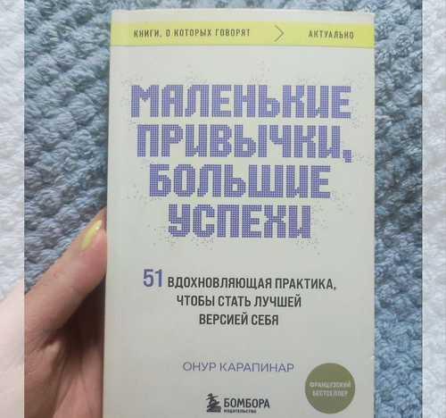 Книга "маленькие привычки, большие успехи"