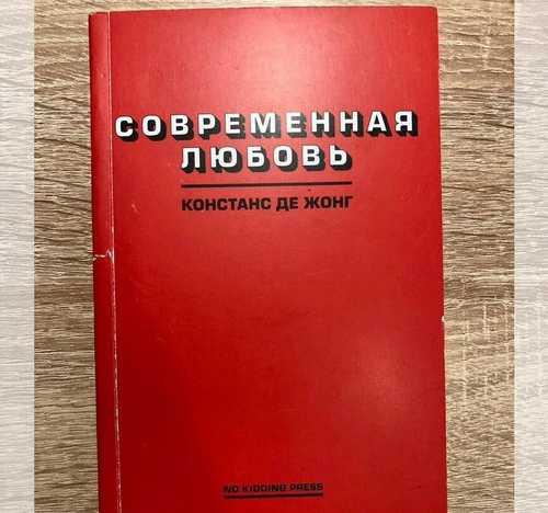 Книга Современная любовь, Констанс Де Жонг