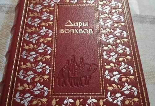 Книга "Дары Волхвов" Подарочное издание