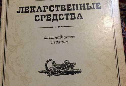 М.Д. Машковский Лекарственные средства 16 издание