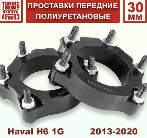 Проставки передних стоек Haval H6 1G 2G PU 30 мм