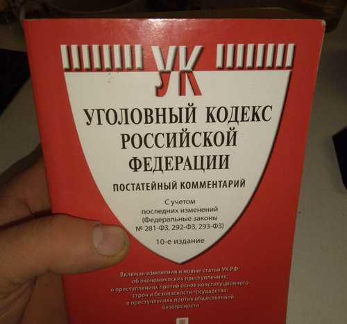 Книга "Уголовный кодекс РФ"