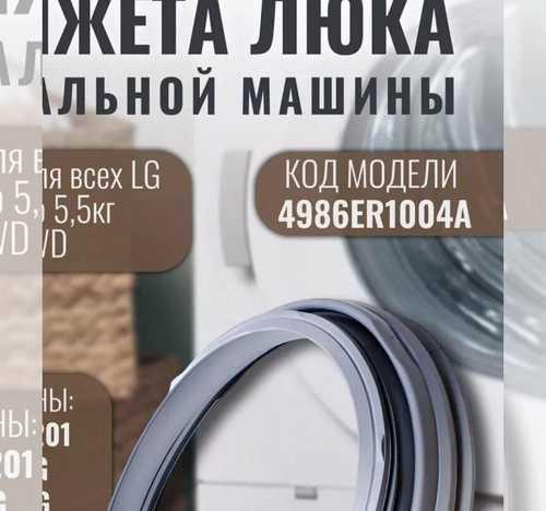 Манжета люка LG 4986ER1004A (новое)