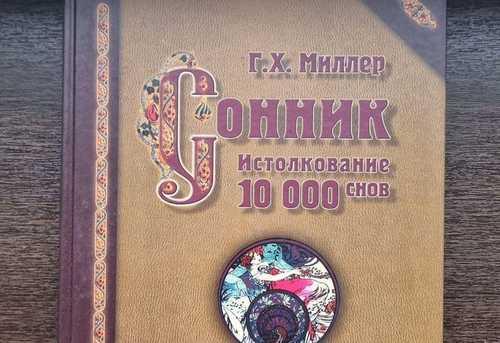 Книга сонник