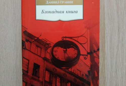 Блокадная книга. Даниил Гранин