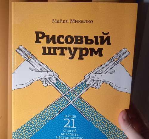 Книга рисовый штурм майкл михалко