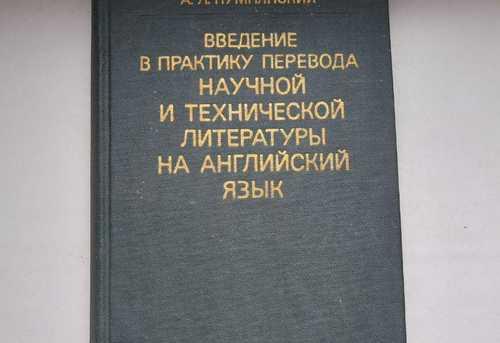 Книга- введение в практику перевода на английском