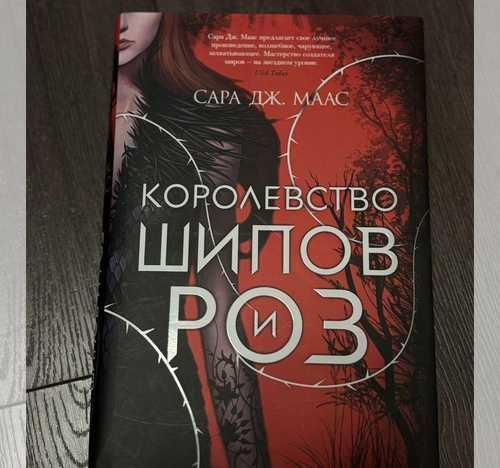 Книга "Королевство шипов и роз" Сара Дж.Маас