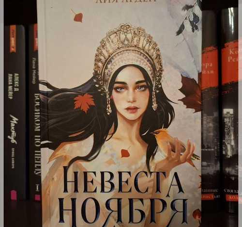 Книга Невеста ноября Лия Арден