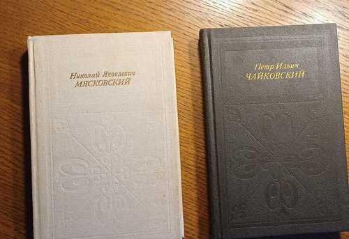 Книги Н.Я. Мясковский 1985г, П.И. Чайковский 1986г