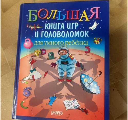 Большая книга игр и головоломок