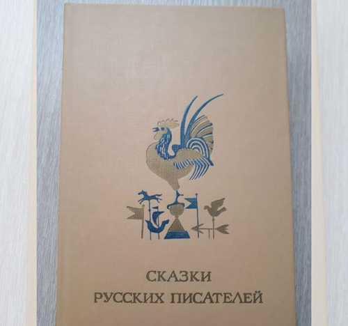 Детские книги СССР, сказки русских писателей