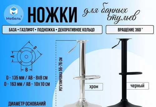 Ножка для барного стула