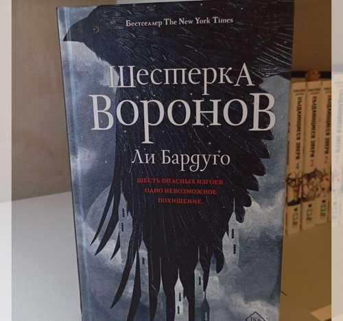 Книга "шестерка воронов"