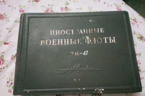 Иностранные военные флоты 1947 г