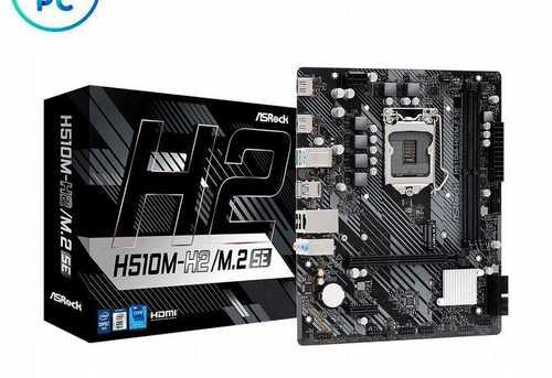 Материнская плата LGA1200 Asrock H510M-H2/M.2 SE