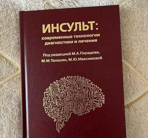 Книга инсульт Пирадова