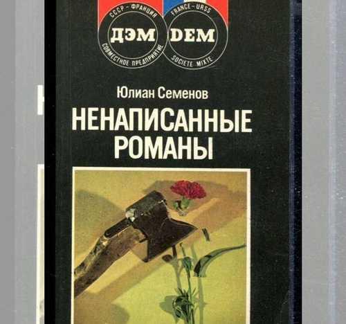 Ненаписанные романы. Отчаяние