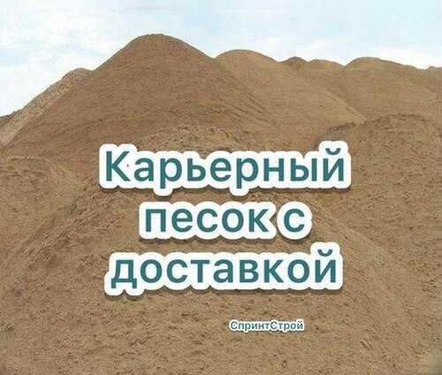 Песок карьерный