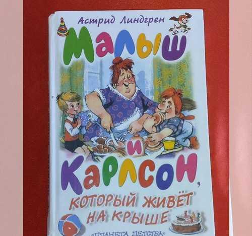 Линдгрен А. Малыш и Карлсон. Астрель - аст 2007 г