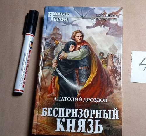 Беспризорный князь Дроздов Анатолий Федорович