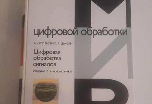 Цифровая обработка сигналов. Оппенгейм