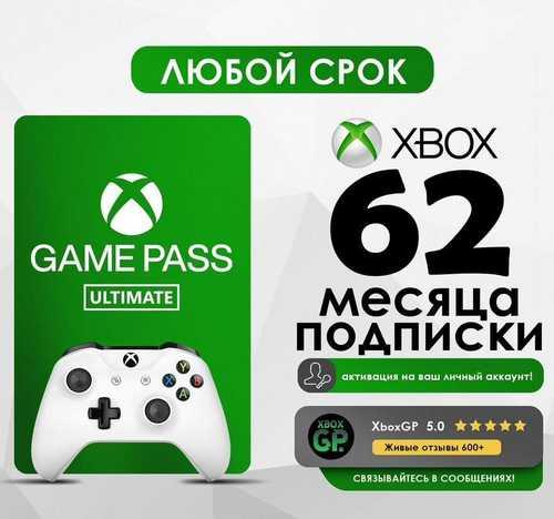 Xbox Game Pass Ultimate 62 месяца (Любой Срок)