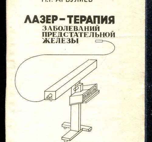 Лазер-терапия заболеваний предстательной железы