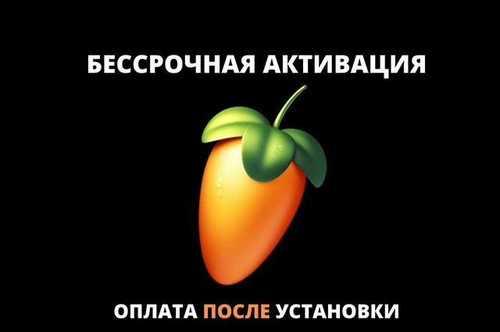 FL Studio 20 - бессрочная активация