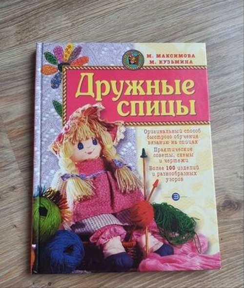 Книга "Дружные спицы" Максимова, Кузьмина