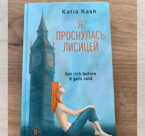 Книга Я проснулась лисицей Katia Kash