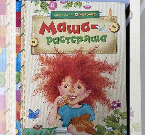 Книга "Маша – растеряша "