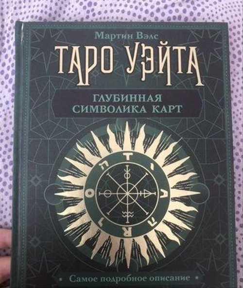 Книга Таро Уэйта Глубинная Символика карт