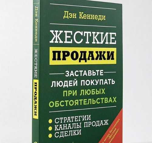 Новая книга Жесткие продажи