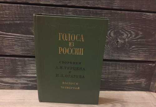 Голоса из России.Сборник А.И.Герцена и Н.Огарева