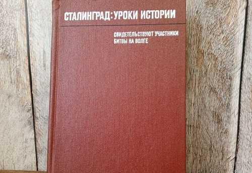 Сталинград : Уроки истории