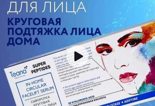 Сыворотка для лица Teana