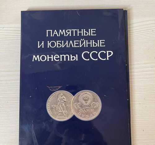 Памятные и юбилейные монеты СССР