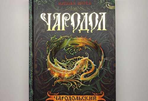 Книга "Чародол"